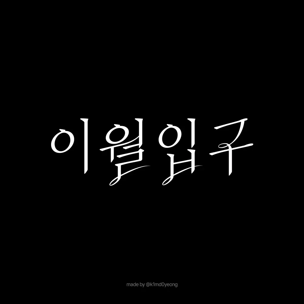 이월입구二月廿九 2020 한글 타이틀 레터링 By 김도영 Doyeong 포트폴리오 노트폴리오